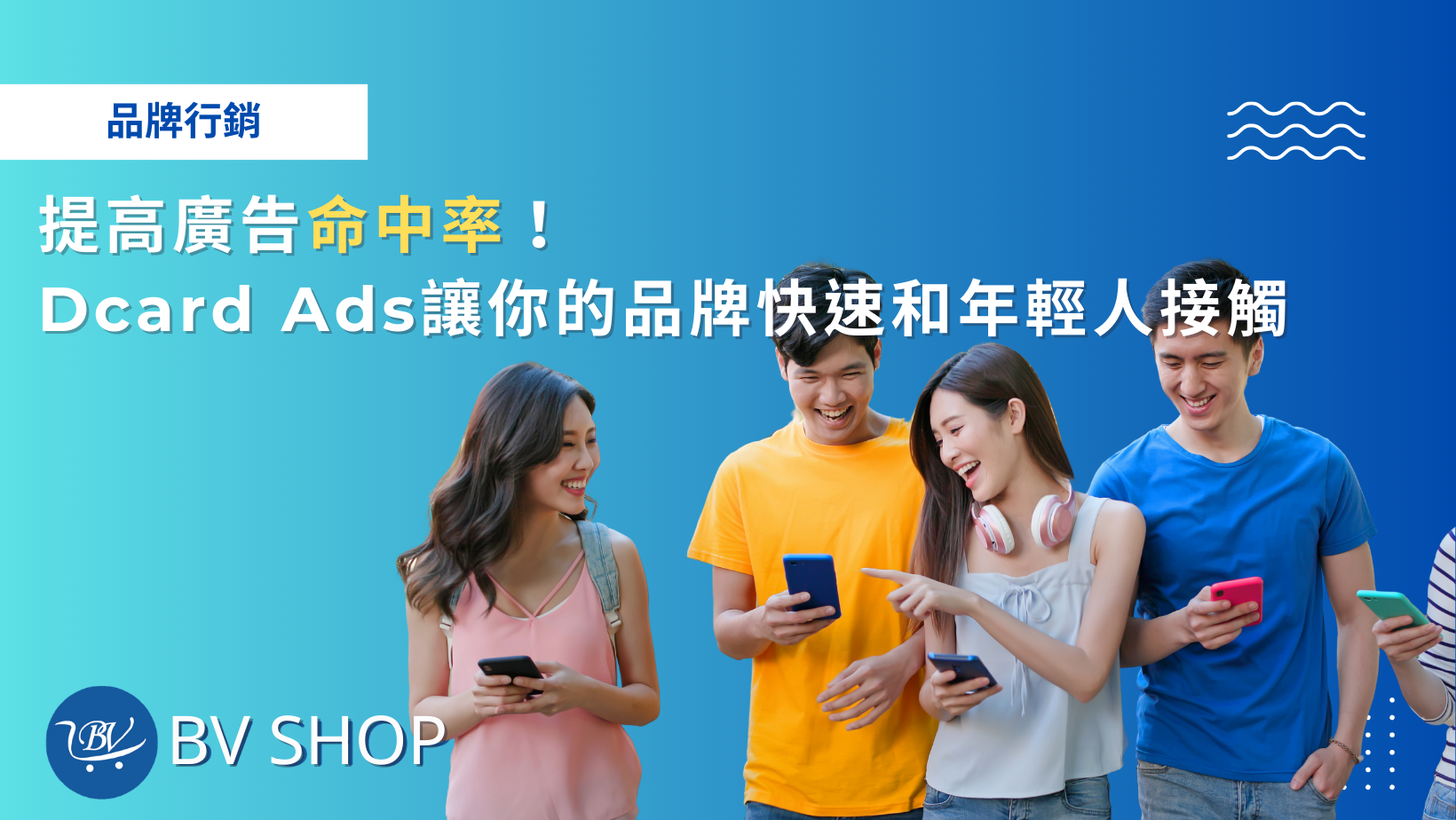 提高廣告命中率！Dcard Ads讓你的品牌快速和年輕人接觸 ｜ BV SHOP電商開店-電商教室